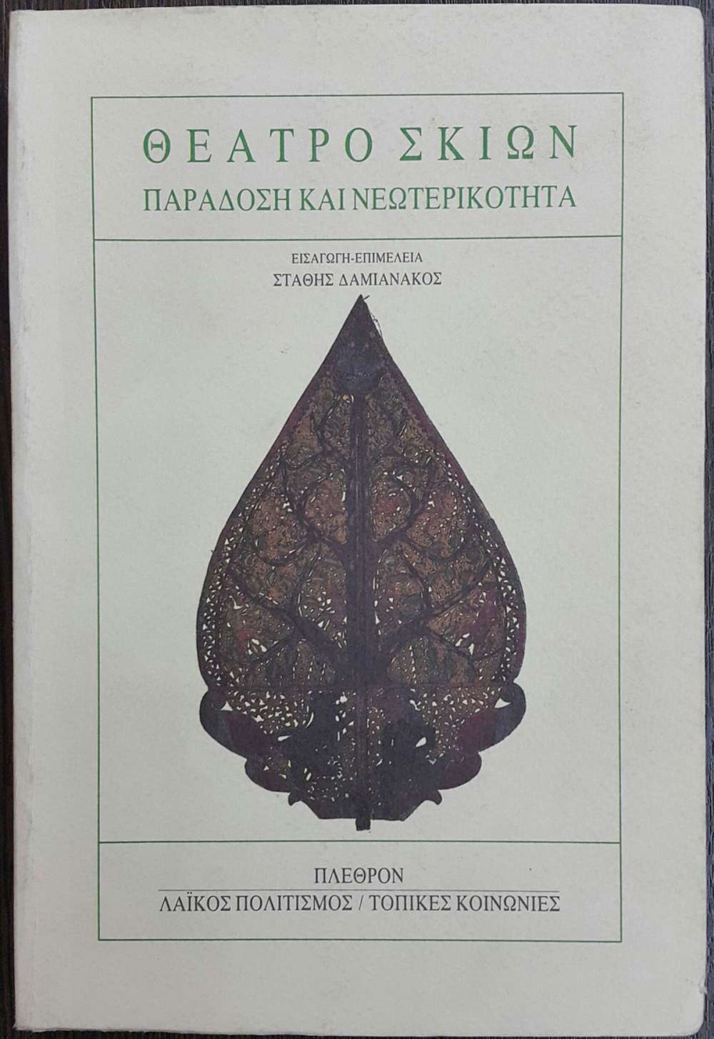 ΘΕΑΤΡΟ ΣΚΙΩΝ - ΠΑΡΑΔΟΣΗ ΚΑΙ ΝΕΩΤΕΡΙΚΟΤΗΤΑ - πίξελbooks