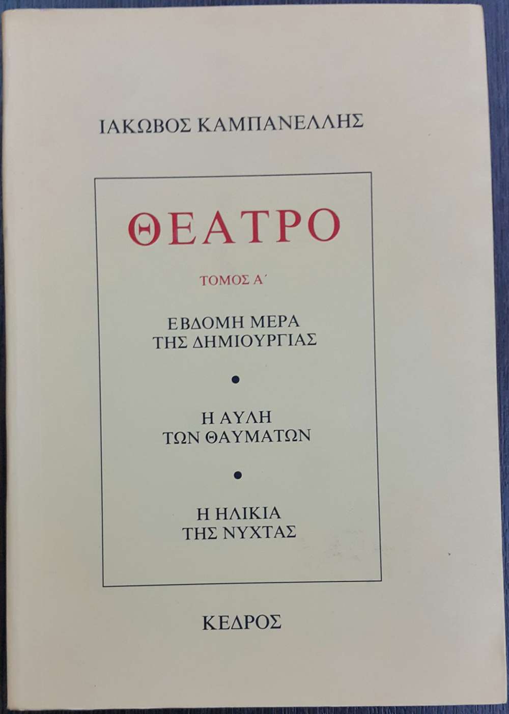 ΘΕΑΤΡΟ ΤΟΜΟΣ Α - ΕΒΔΟΜΗ ΜΕΡΑ ΤΗΣ ΔΗΜΙΟΥΡΓΙΑΣ - Η ΑΥΛΗ ΤΩΝ ΘΑΥΜΑΤΩΝ - Η ...