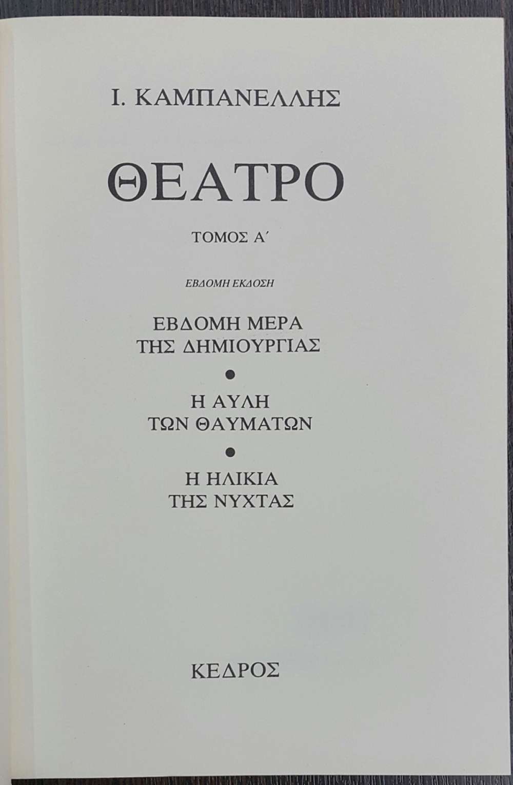 ΘΕΑΤΡΟ ΤΟΜΟΣ Α - ΕΒΔΟΜΗ ΜΕΡΑ ΤΗΣ ΔΗΜΙΟΥΡΓΙΑΣ - Η ΑΥΛΗ ΤΩΝ ΘΑΥΜΑΤΩΝ - Η ...
