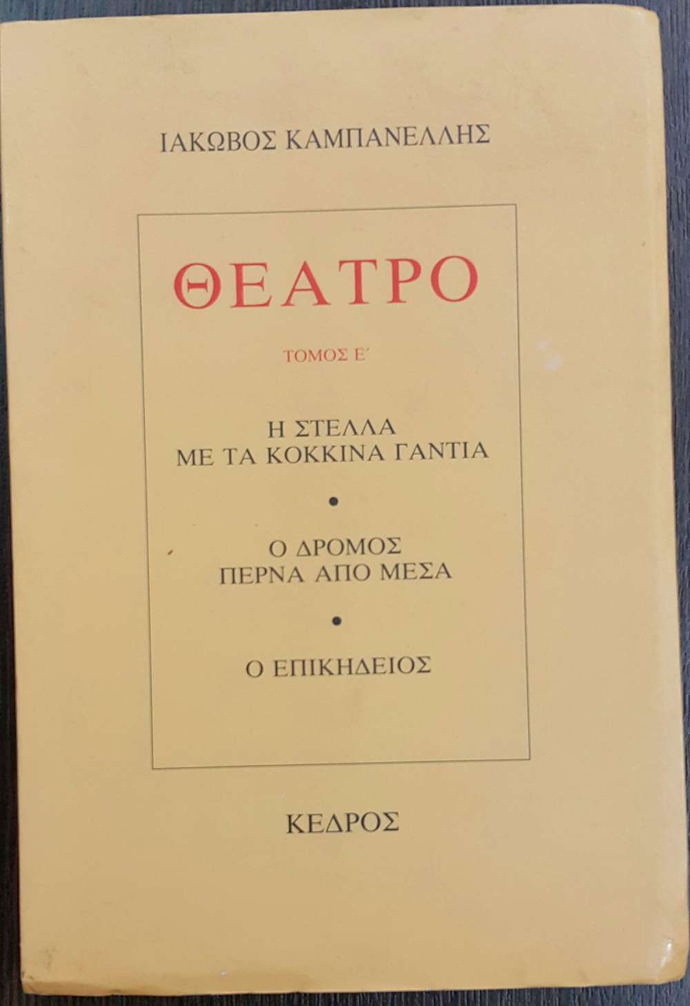 ΘΕΑΤΡΟ ΤΟΜΟΣ Ε - Η ΣΤΕΛΛΑ ΜΕ ΤΑ ΚΟΚΚΙΝΑ ΓΑΝΤΙΑ - Ο ΔΡΟΜΟΣ ΠΕΡΝΑ ΑΠΟ ...