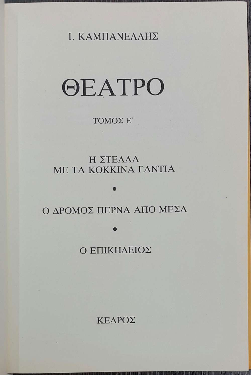 ΘΕΑΤΡΟ ΤΟΜΟΣ Ε - Η ΣΤΕΛΛΑ ΜΕ ΤΑ ΚΟΚΚΙΝΑ ΓΑΝΤΙΑ - Ο ΔΡΟΜΟΣ ΠΕΡΝΑ ΑΠΟ ...