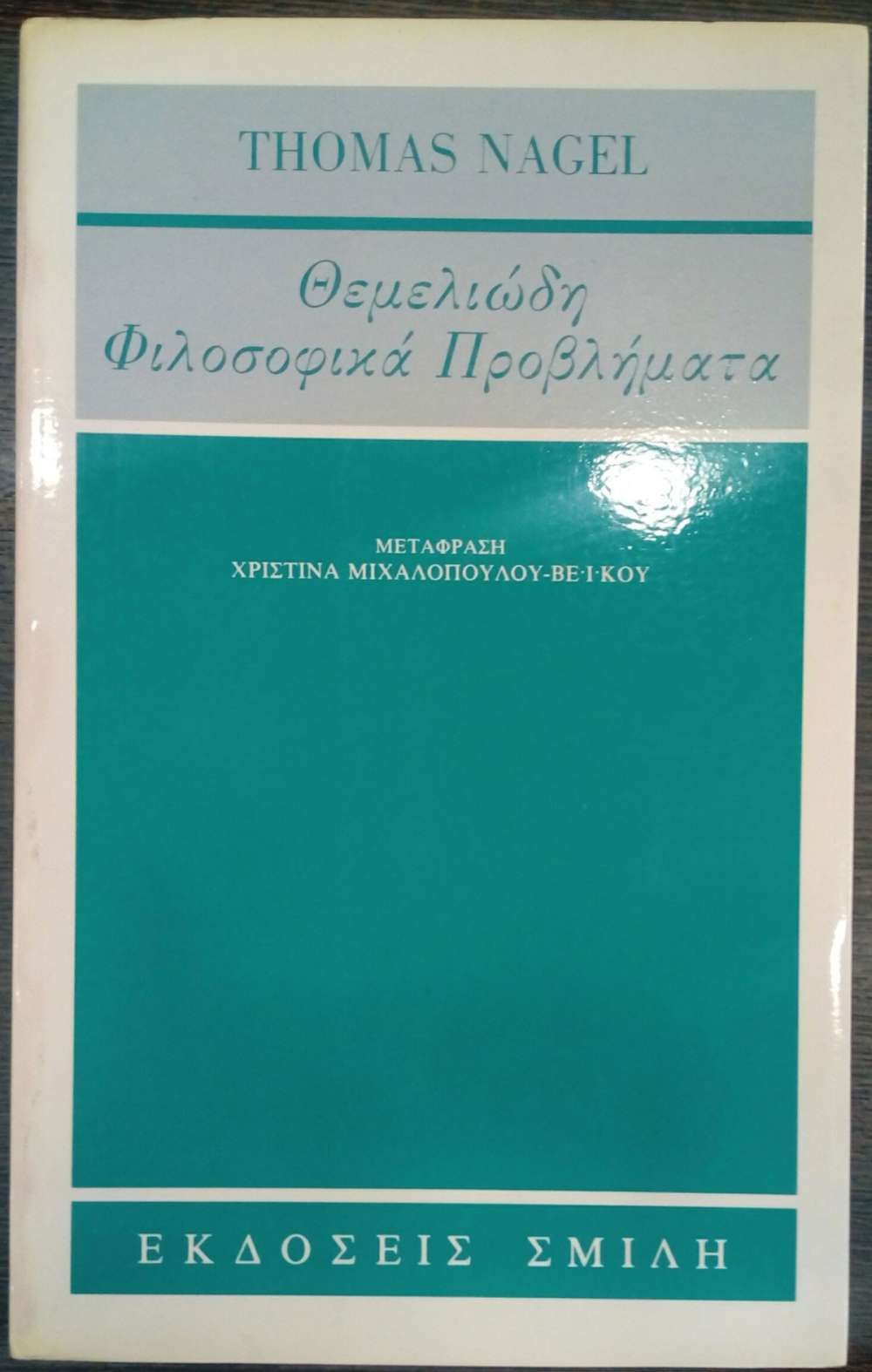 ΘΕΜΕΛΙΩΔΗ ΦΙΛΟΣΟΦΙΚΑ ΠΡΟΒΛΗΜΑΤΑ - πίξελbooks