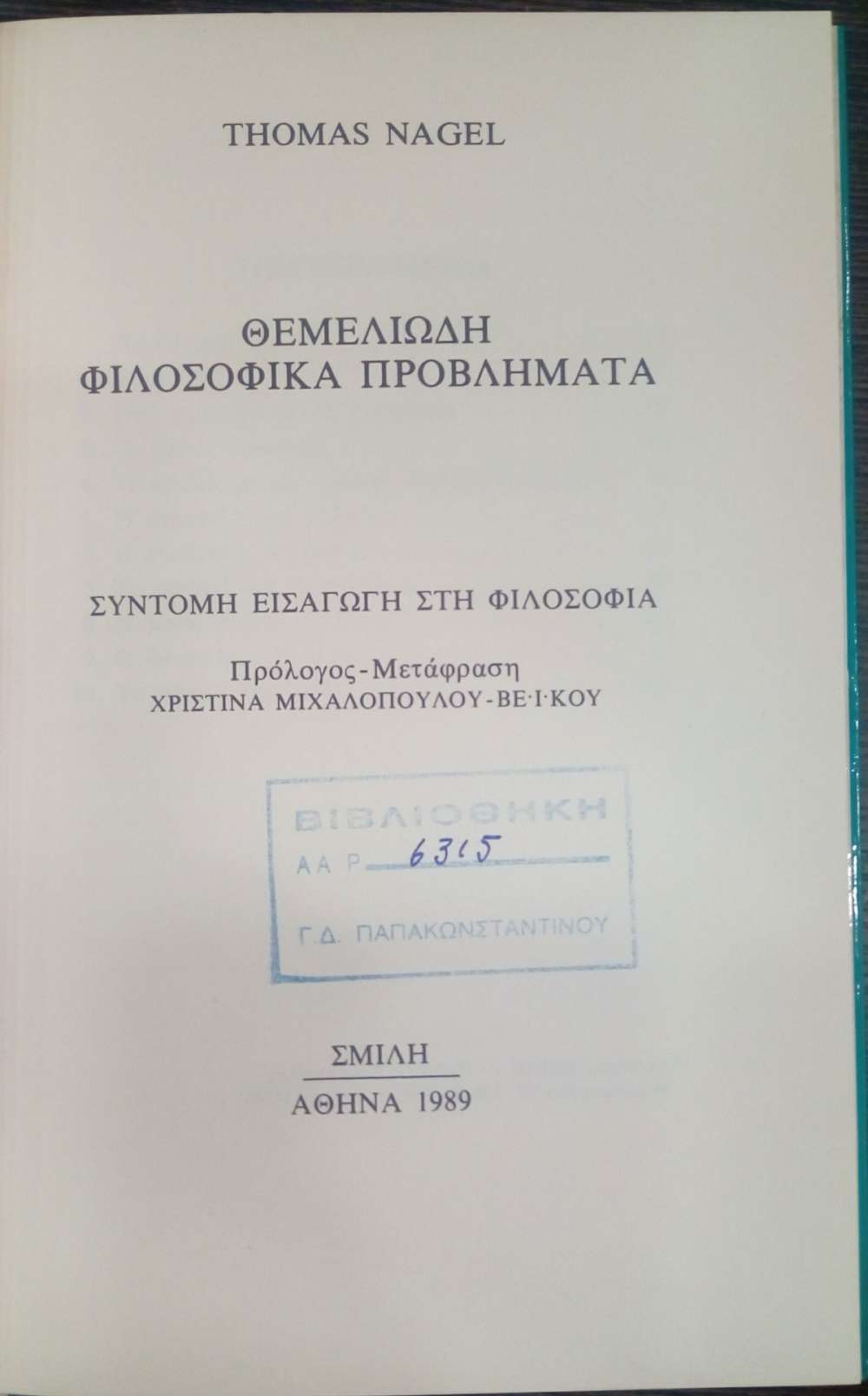 ΘΕΜΕΛΙΩΔΗ ΦΙΛΟΣΟΦΙΚΑ ΠΡΟΒΛΗΜΑΤΑ - πίξελbooks