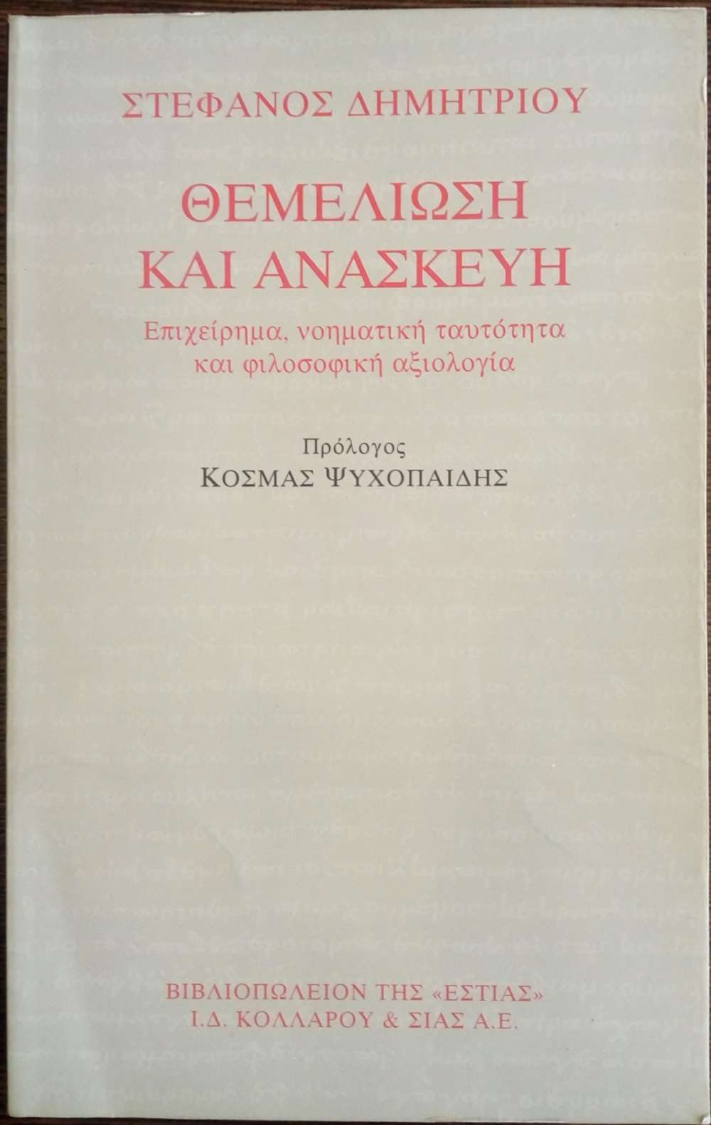 ΘΕΜΕΛΙΩΣΗ ΚΑΙ ΑΝΑΣΚΕΥΗ - ΕΠΙΧΕΙΡΗΜΑ, ΝΟΗΜΑΤΙΚΗ ΤΑΥΤΟΤΗΤΑ ΚΑΙ ΦΙΛΟΣΟΦΙΚΗ ...