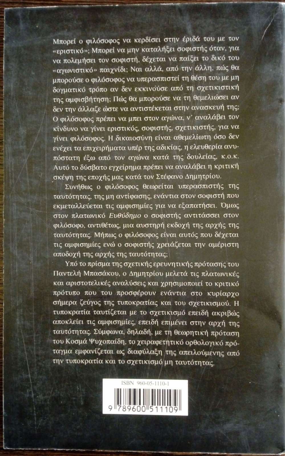 ΘΕΜΕΛΙΩΣΗ ΚΑΙ ΑΝΑΣΚΕΥΗ - ΕΠΙΧΕΙΡΗΜΑ, ΝΟΗΜΑΤΙΚΗ ΤΑΥΤΟΤΗΤΑ ΚΑΙ ΦΙΛΟΣΟΦΙΚΗ ...