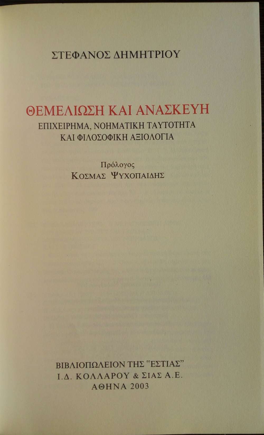 ΘΕΜΕΛΙΩΣΗ ΚΑΙ ΑΝΑΣΚΕΥΗ - ΕΠΙΧΕΙΡΗΜΑ, ΝΟΗΜΑΤΙΚΗ ΤΑΥΤΟΤΗΤΑ ΚΑΙ ΦΙΛΟΣΟΦΙΚΗ ...