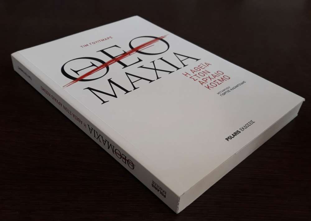ΘΕΟΜΑΧΙΑ - Η ΑΘΕΪΑ ΣΤΟΝ ΑΡΧΑΙΟ ΚΟΣΜΟ - πίξελbooks