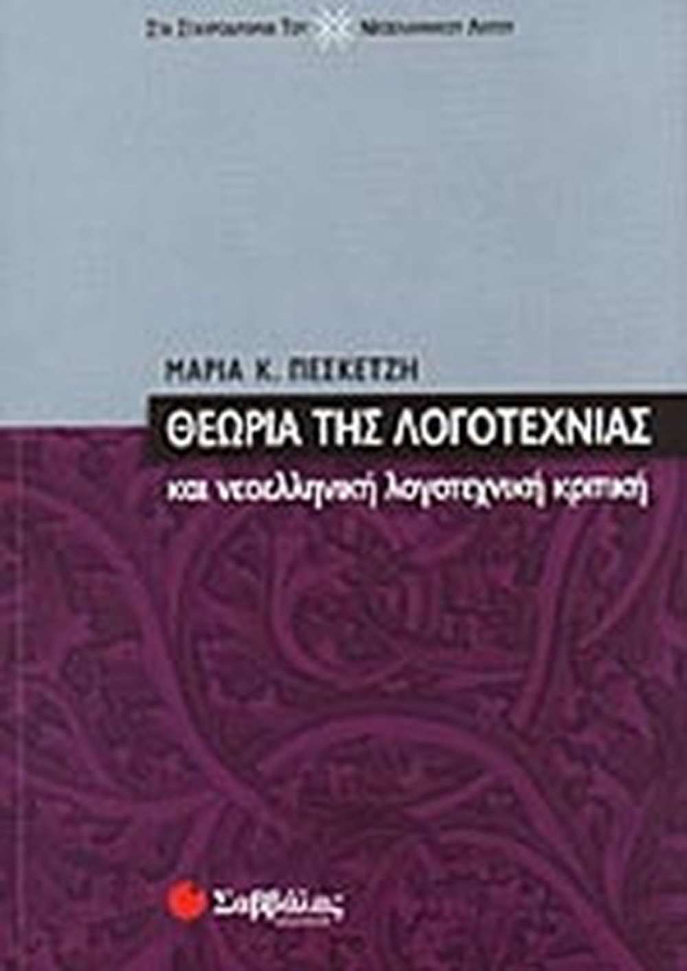 ΘΕΩΡΙΑ ΤΗΣ ΛΟΓΟΤΕΧΝΙΑΣ ΚΑΙ ΝΕΟΕΛΛΗΝΙΚΗ ΛΟΓΟΤΕΧΝΙΚΗ ΚΡΙΤΙΚΗ - πίξελbooks
