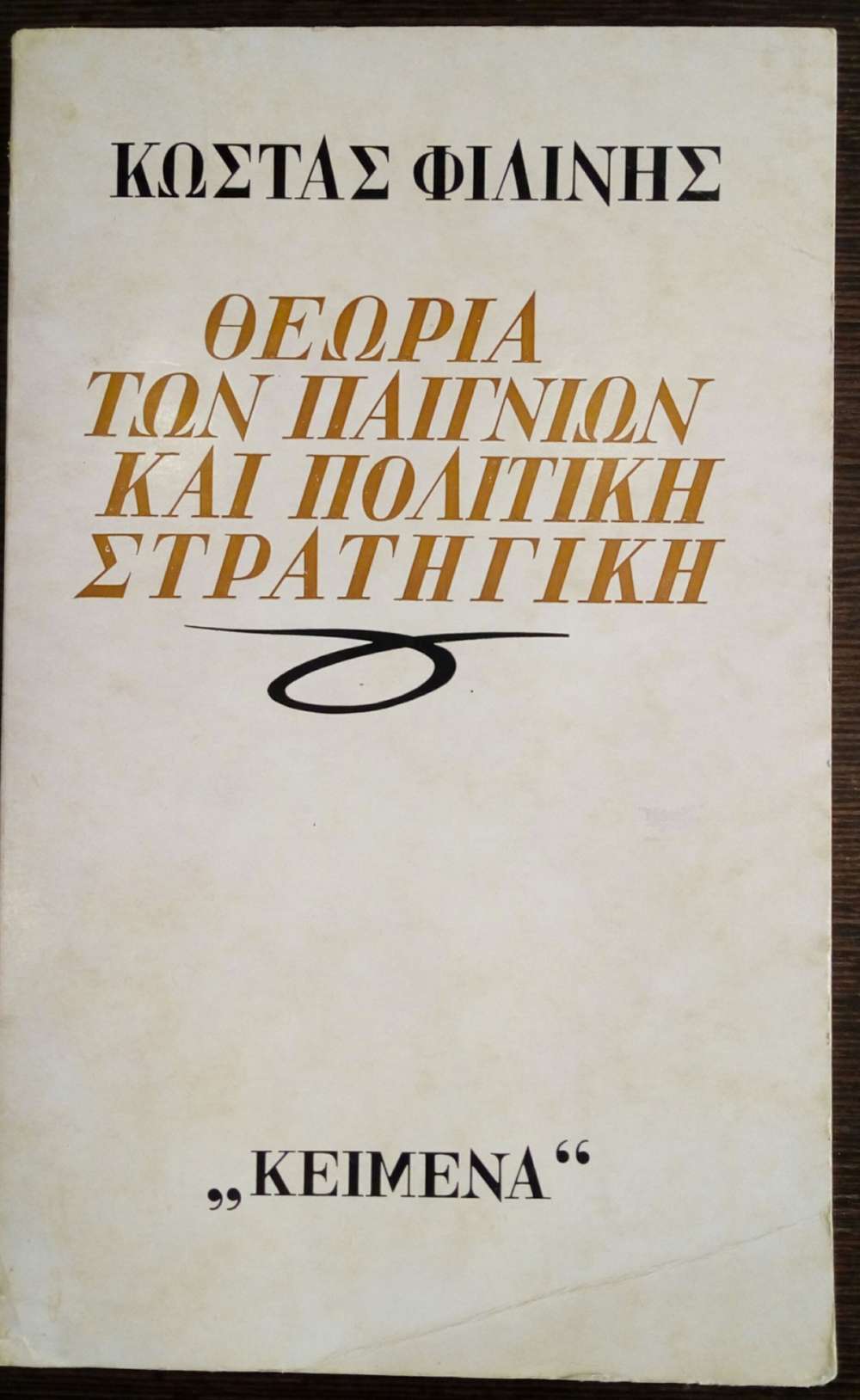 ΘΕΩΡΙΑ ΤΩΝ ΠΑΙΓΝΙΩΝ ΚΑΙ ΠΟΛΙΤΙΚΗ ΣΤΡΑΤΗΓΙΚΗ - πίξελbooks