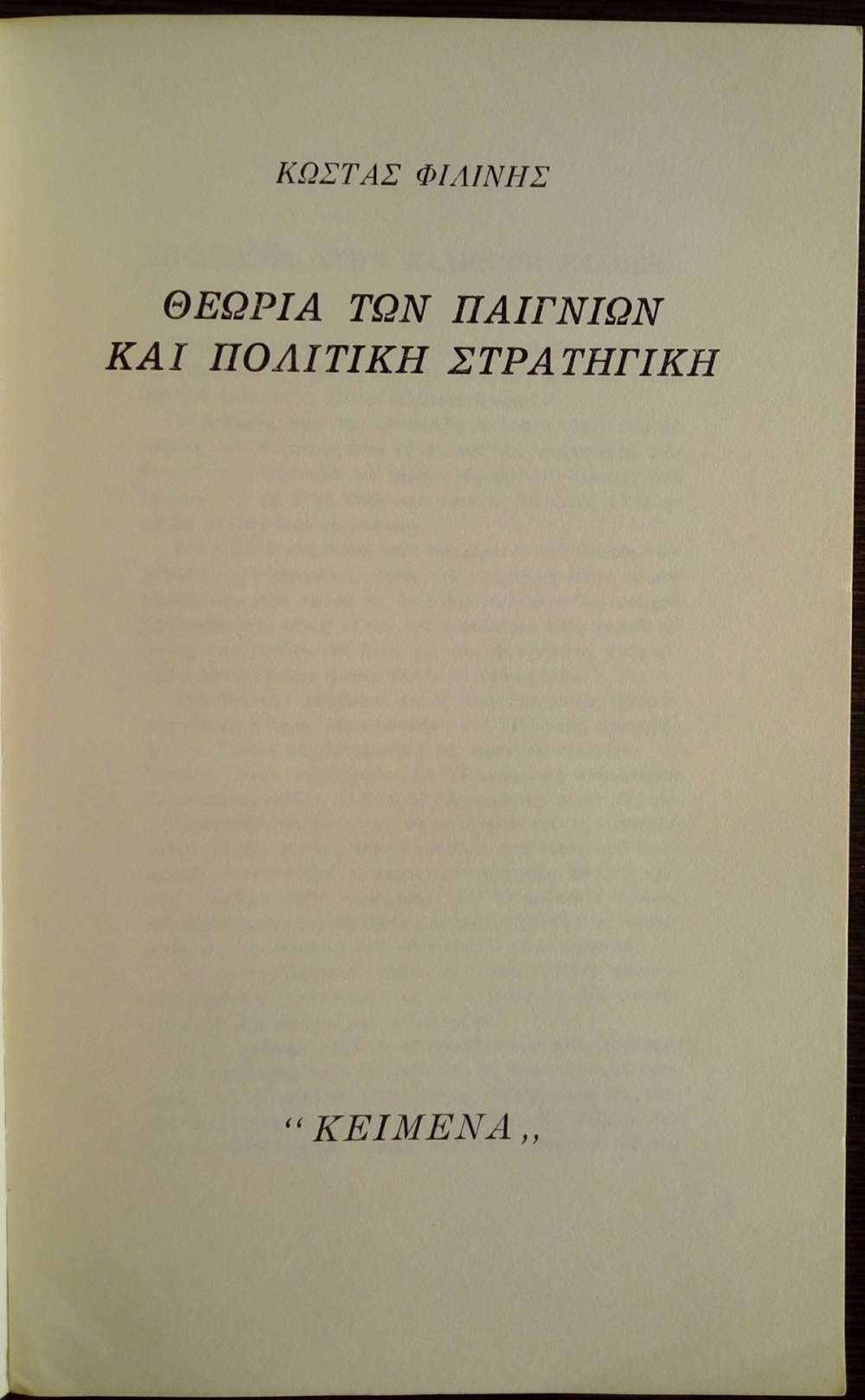 ΘΕΩΡΙΑ ΤΩΝ ΠΑΙΓΝΙΩΝ ΚΑΙ ΠΟΛΙΤΙΚΗ ΣΤΡΑΤΗΓΙΚΗ - πίξελbooks