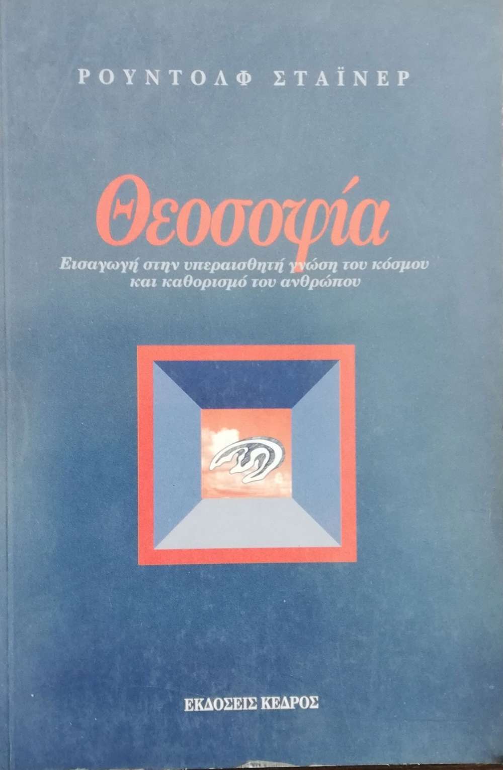 ΘΕΟΣΟΦΙΑ - ΕΙΣΑΓΩΓΗ ΣΤΗΝ ΥΠΕΡΑΙΣΘΗΤΗ ΓΝΩΣΗ ΤΟΥ ΚΟΣΜΟΥ ΚΑΙ ΚΑΘΟΡΙΣΜΟ ΤΟΥ ...