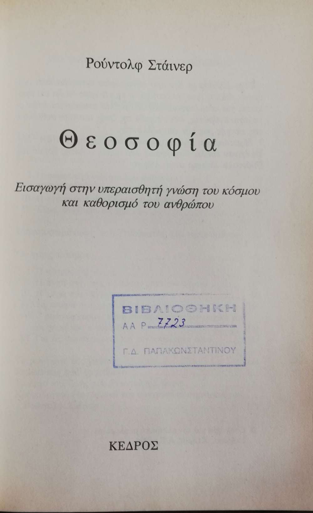ΘΕΟΣΟΦΙΑ - ΕΙΣΑΓΩΓΗ ΣΤΗΝ ΥΠΕΡΑΙΣΘΗΤΗ ΓΝΩΣΗ ΤΟΥ ΚΟΣΜΟΥ ΚΑΙ ΚΑΘΟΡΙΣΜΟ ΤΟΥ ...