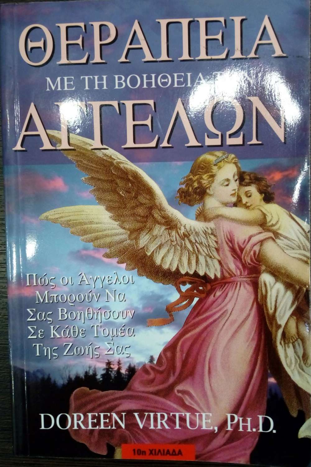 ΘΕΡΑΠΕΙΑ ΜΕ ΤΗ ΒΟΗΘΕΙΑ ΤΩΝ ΑΓΓΕΛΩΝ - πίξελbooks