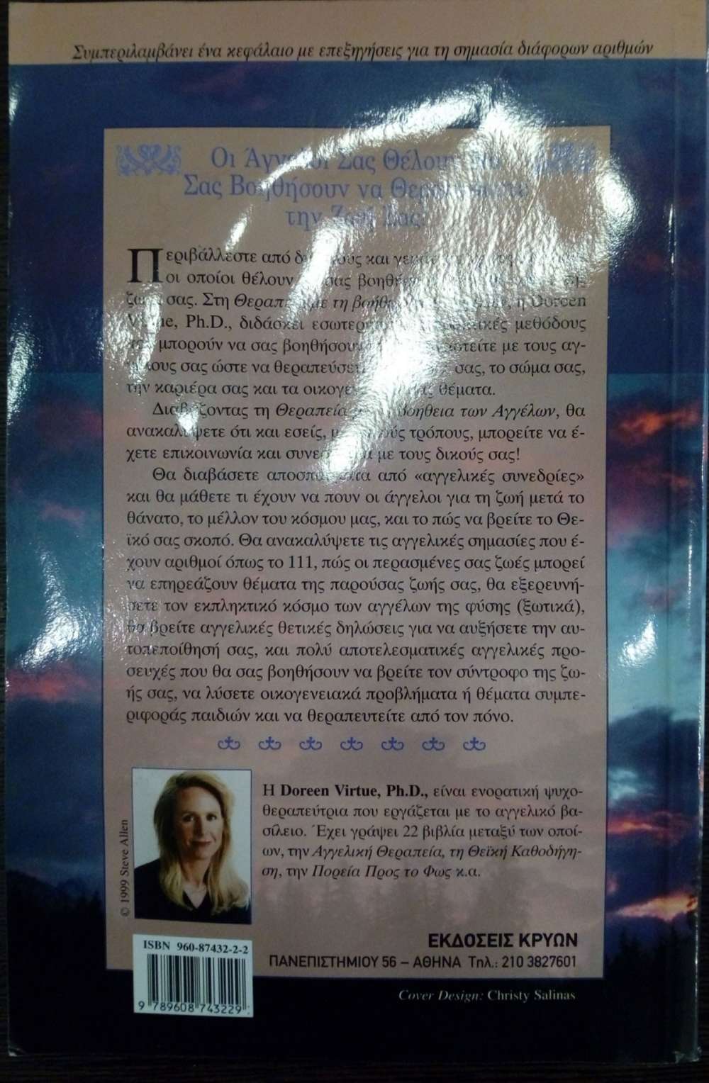ΘΕΡΑΠΕΙΑ ΜΕ ΤΗ ΒΟΗΘΕΙΑ ΤΩΝ ΑΓΓΕΛΩΝ - πίξελbooks