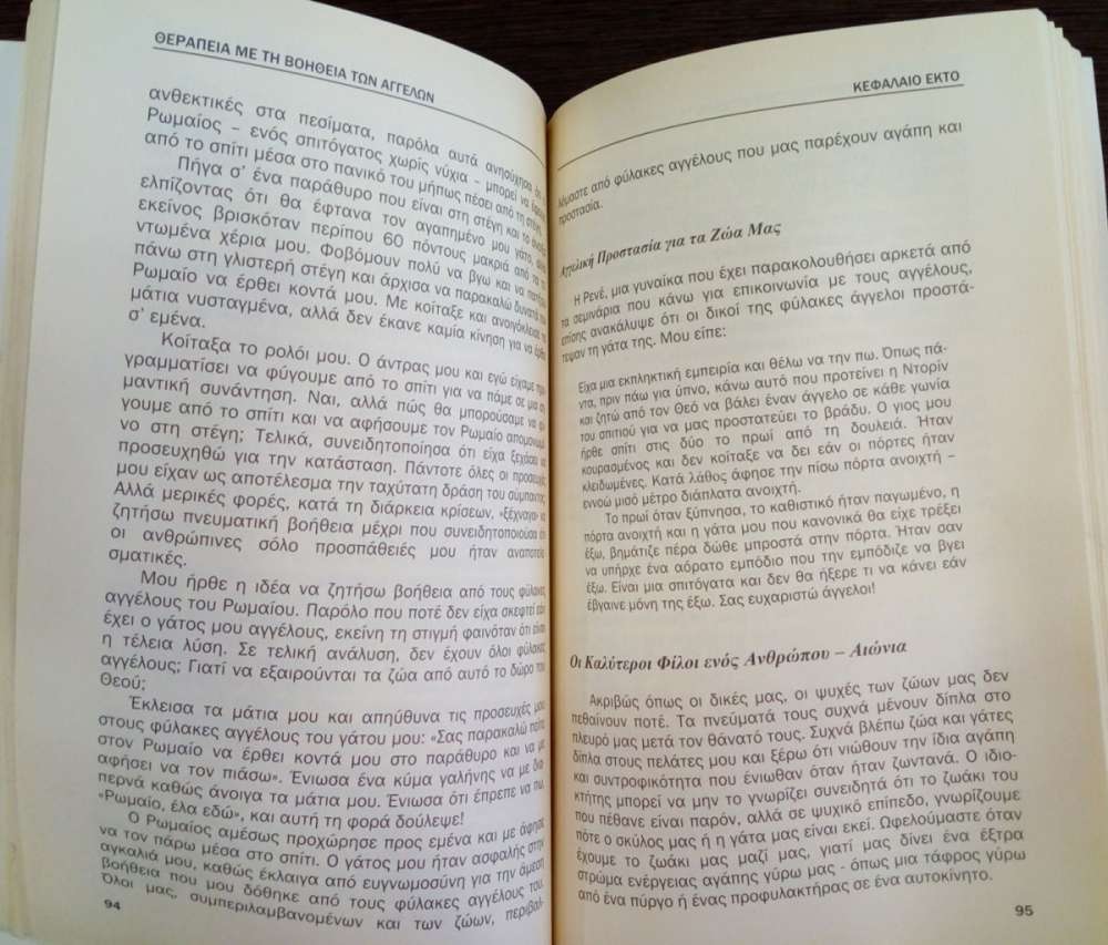 ΘΕΡΑΠΕΙΑ ΜΕ ΤΗ ΒΟΗΘΕΙΑ ΤΩΝ ΑΓΓΕΛΩΝ - πίξελbooks