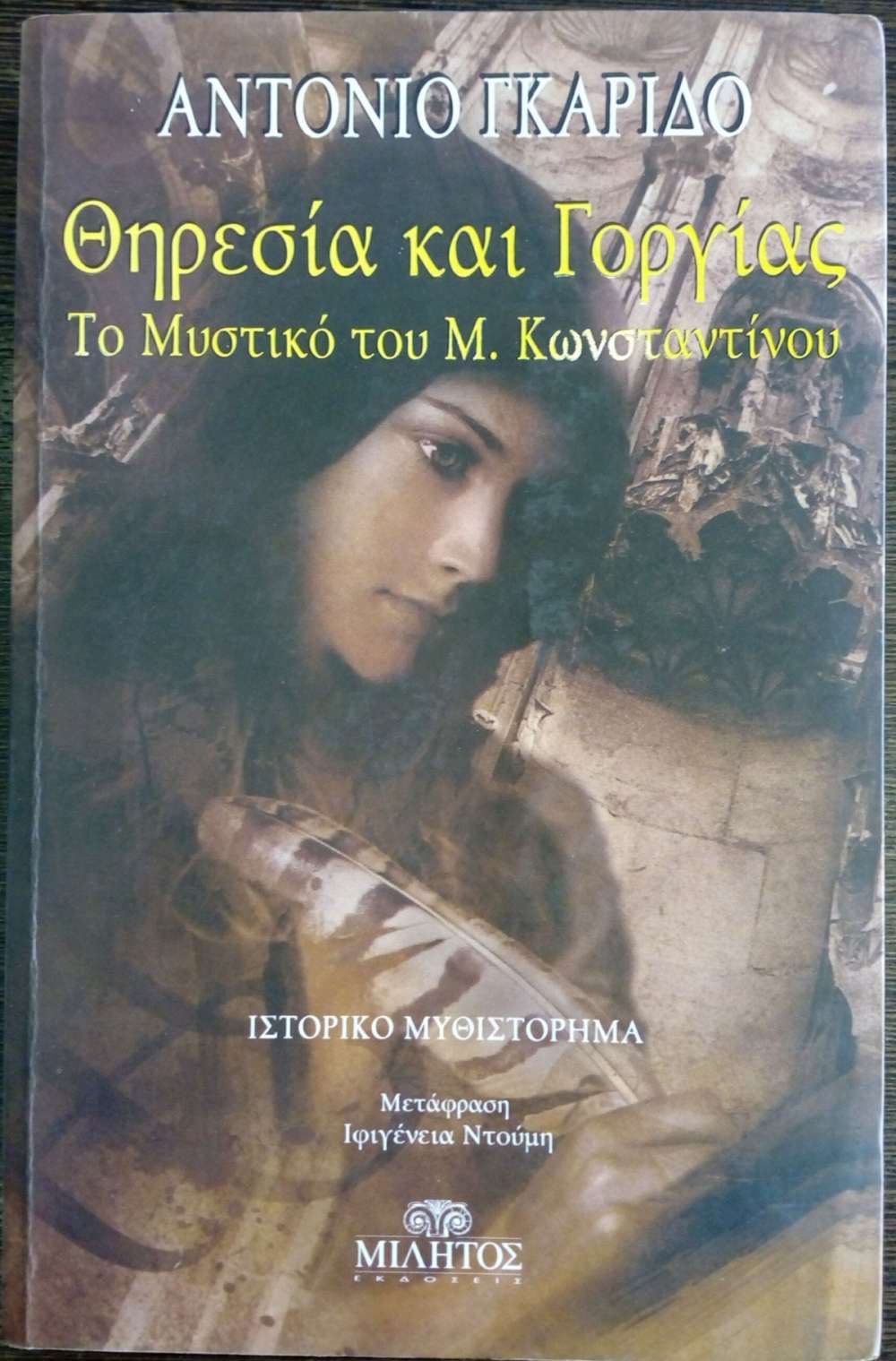 ΘΗΡΕΣΙΑ ΚΑΙ ΓΟΡΓΙΑΣ - ΤΟ ΜΥΣΤΙΚΟ ΤΟΥ Μ. ΚΩΝΣΤΑΝΤΙΝΟΥ - πίξελbooks