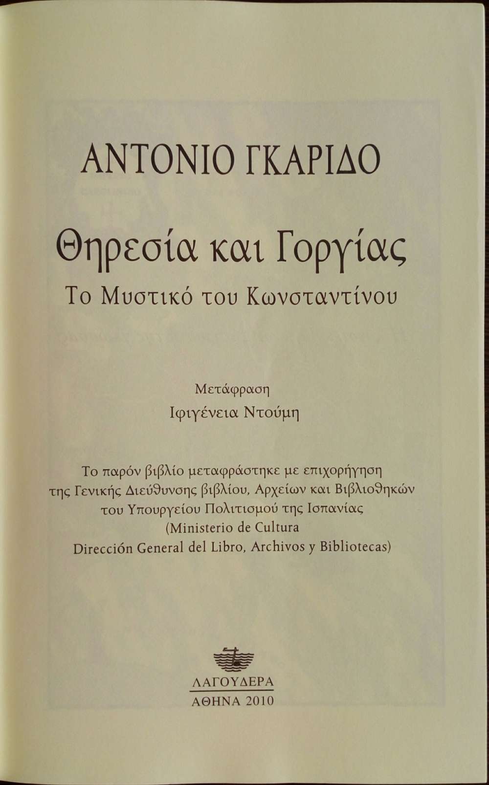 ΘΗΡΕΣΙΑ ΚΑΙ ΓΟΡΓΙΑΣ - ΤΟ ΜΥΣΤΙΚΟ ΤΟΥ Μ. ΚΩΝΣΤΑΝΤΙΝΟΥ - πίξελbooks