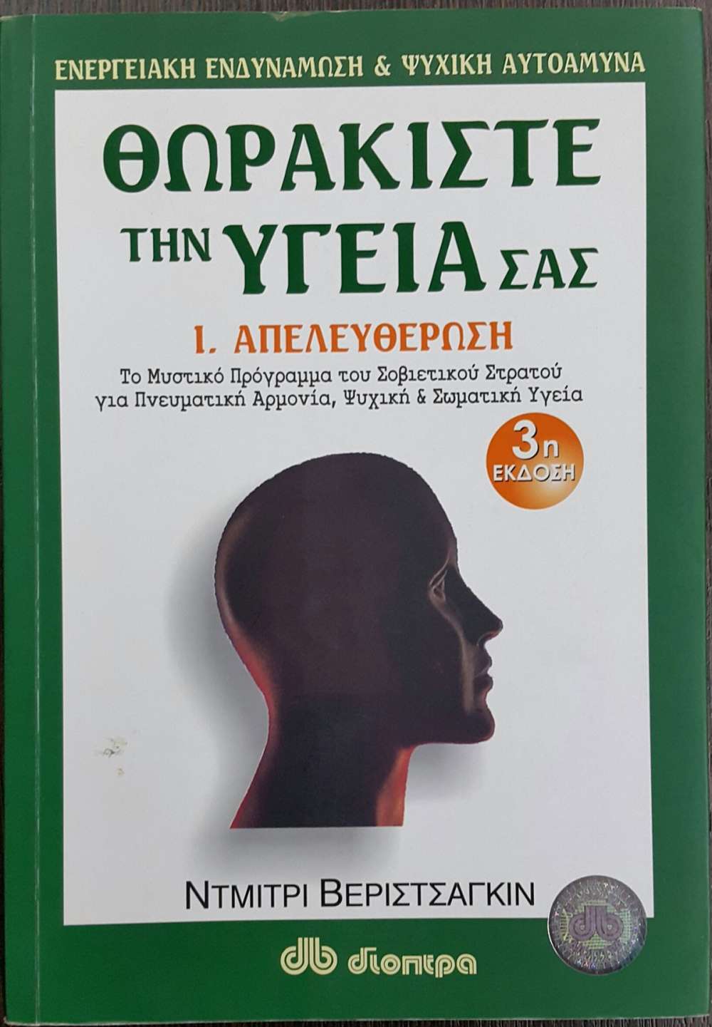 ΘΩΡΑΚΙΣΤΕ ΤΗΝ ΥΓΕΙΑ ΣΑΣ - 1. ΑΠΕΛΕΥΘΕΡΩΣΗ - ΤΟ ΜΥΣΤΙΚΟ ΠΡΟΓΡΑΜΜΑ ΤΟΥ ...