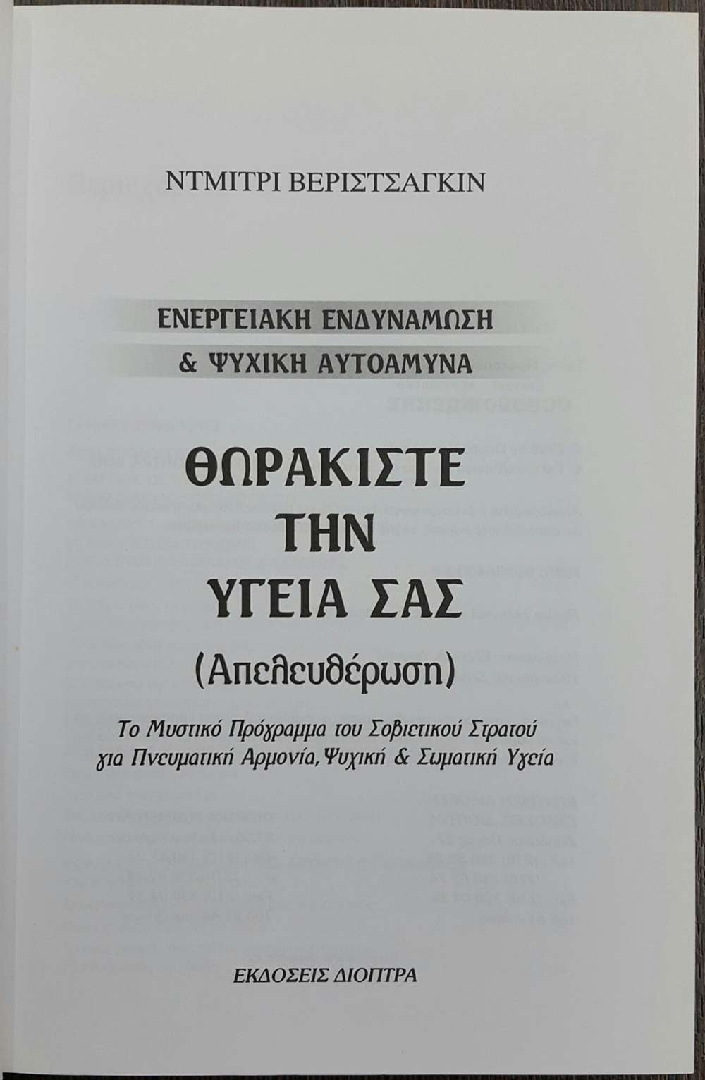 ΘΩΡΑΚΙΣΤΕ ΤΗΝ ΥΓΕΙΑ ΣΑΣ - 1. ΑΠΕΛΕΥΘΕΡΩΣΗ - ΤΟ ΜΥΣΤΙΚΟ ΠΡΟΓΡΑΜΜΑ ΤΟΥ ...