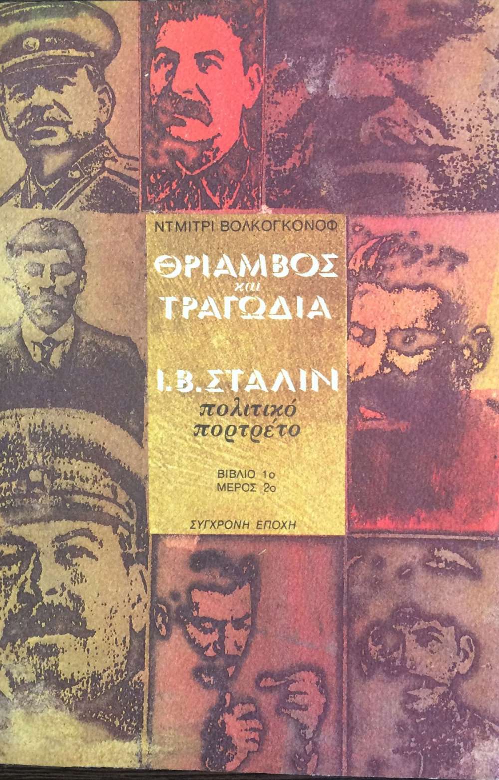 ΘΡΙΑΜΒΟΣ ΚΑΙ ΤΡΑΓΩΔΙΑ Ι. Β. ΣΤΑΛΙΝ ΠΟΛΙΤΙΚΟ ΠΟΡΤΡΕΤΟ ΒΙΒΛΙΟ ΠΡΩΤΟ ΜΕΡΟΣ ...