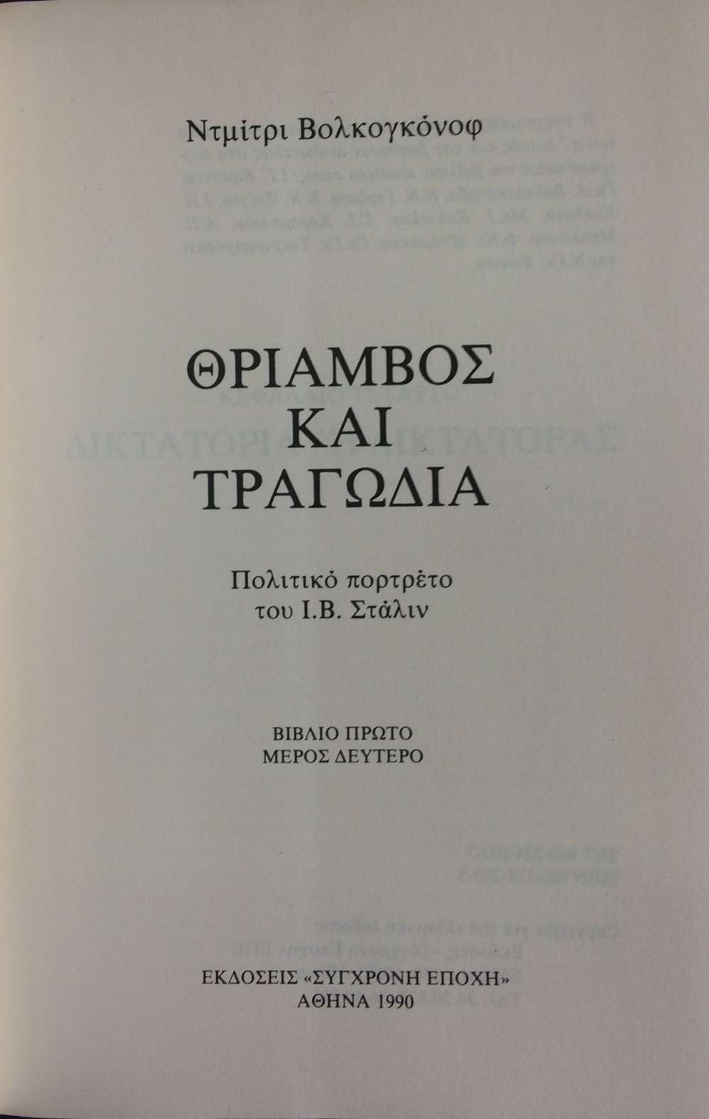 ΘΡΙΑΜΒΟΣ ΚΑΙ ΤΡΑΓΩΔΙΑ Ι. Β. ΣΤΑΛΙΝ ΠΟΛΙΤΙΚΟ ΠΟΡΤΡΕΤΟ ΒΙΒΛΙΟ ΠΡΩΤΟ ΜΕΡΟΣ ...