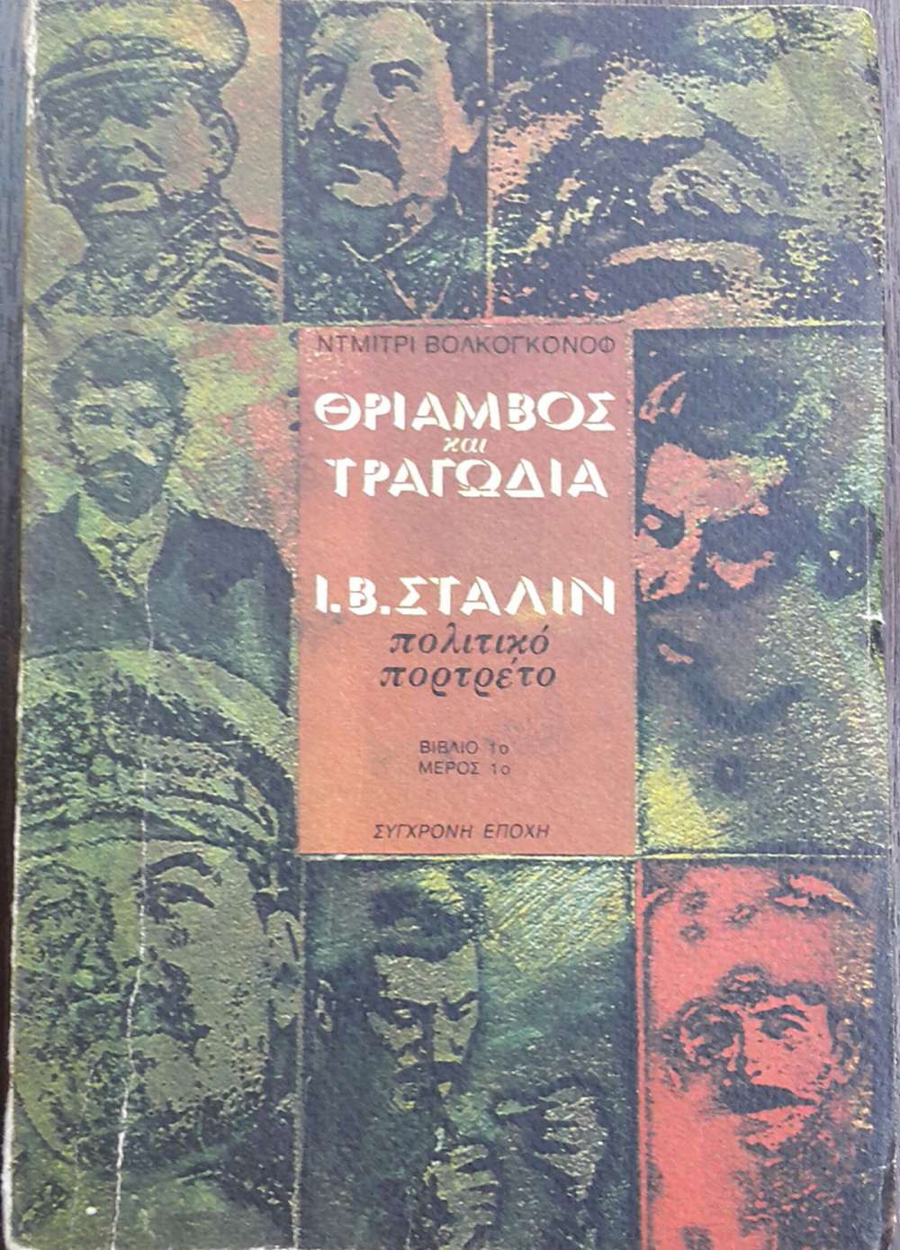 ΘΡΙΑΜΒΟΣ ΚΑΙ ΤΡΑΓΩΔΙΑ Ι. Β. ΣΤΑΛΙΝ ΠΟΛΙΤΙΚΟ ΠΟΡΤΡΕΤΟ ΒΙΒΛΙΟ ΠΡΩΤΟ ΜΕΡΟΣ ...