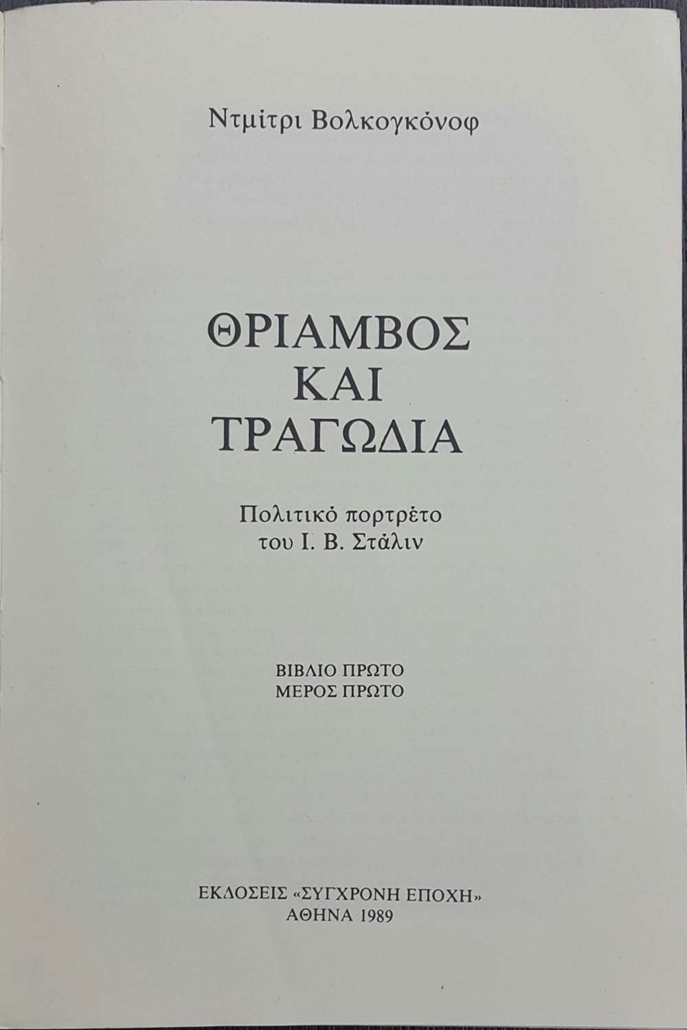 ΘΡΙΑΜΒΟΣ ΚΑΙ ΤΡΑΓΩΔΙΑ Ι. Β. ΣΤΑΛΙΝ ΠΟΛΙΤΙΚΟ ΠΟΡΤΡΕΤΟ ΒΙΒΛΙΟ ΠΡΩΤΟ ΜΕΡΟΣ ...