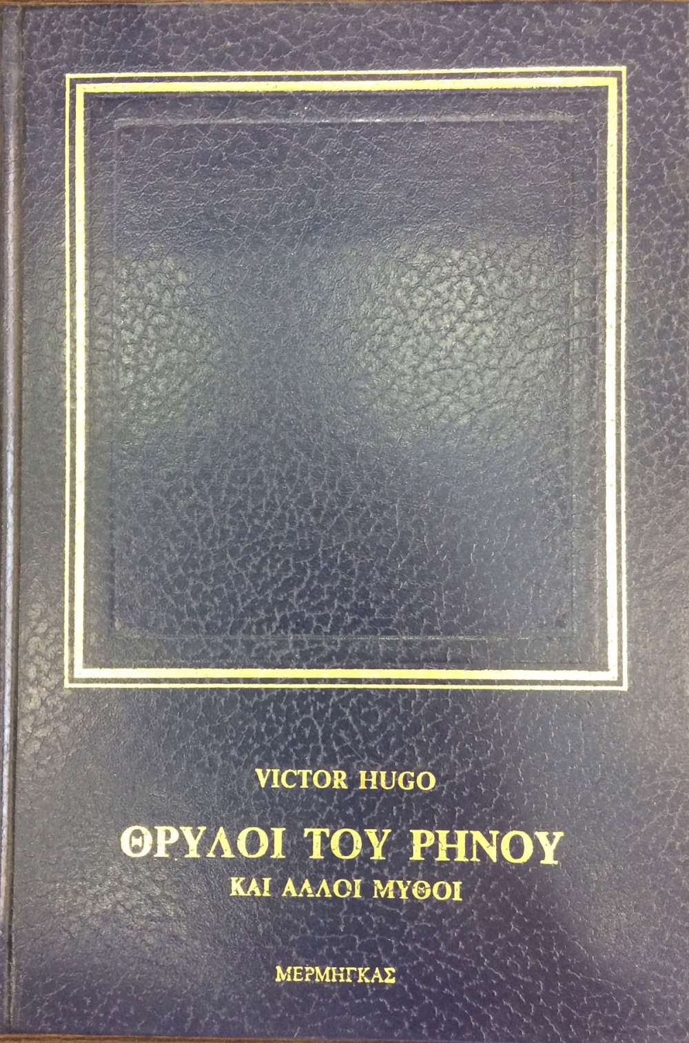 ΘΡΥΛΟΙ ΤΟΥ ΡΗΝΟΥ ΚΑΙ ΑΛΛΟΙ ΜΥΘΟΙ - πίξελbooks