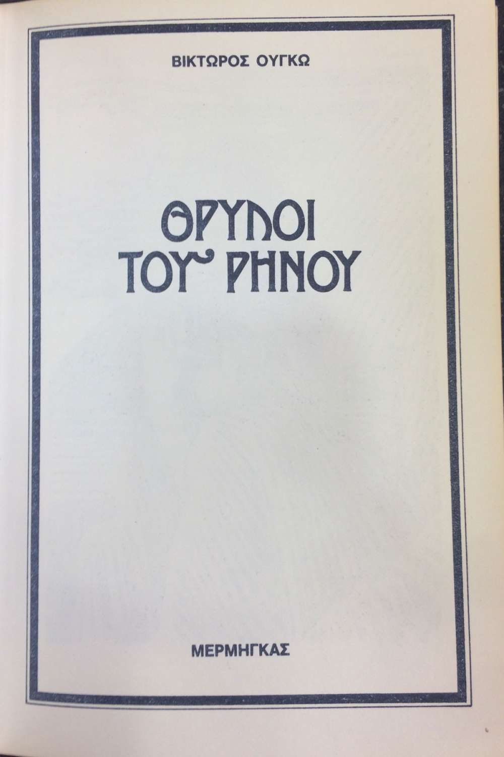 ΘΡΥΛΟΙ ΤΟΥ ΡΗΝΟΥ ΚΑΙ ΑΛΛΟΙ ΜΥΘΟΙ - πίξελbooks