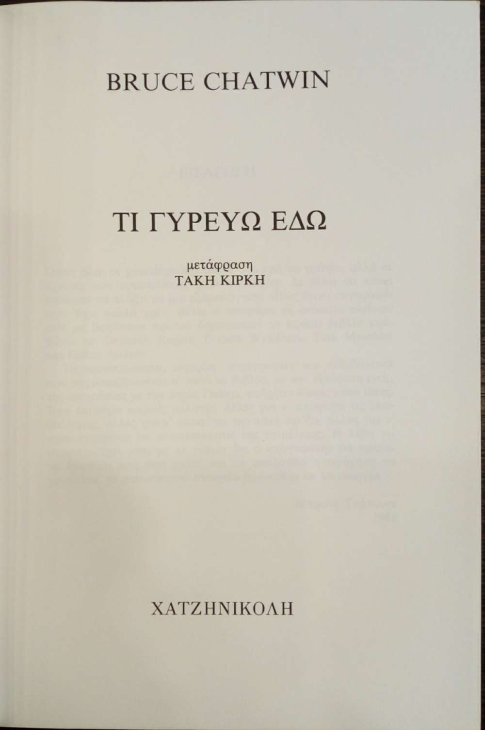ΤΙ ΓΥΡΕΥΩ ΕΔΩ - πίξελbooks