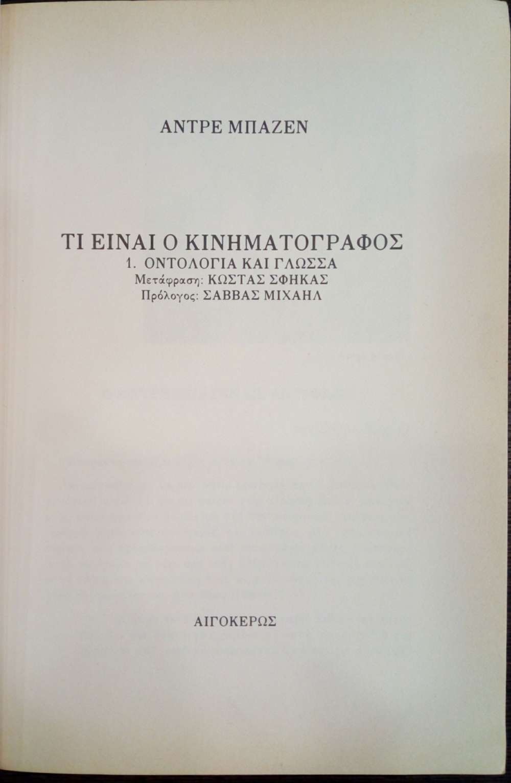 ΤΙ ΕΙΝΑΙ Ο ΚΙΝΗΜΑΤΟΓΡΑΦΟΣ - 1. ΟΝΤΟΛΟΓΙΑ ΚΑΙ ΓΛΩΣΣΑ - πίξελbooks