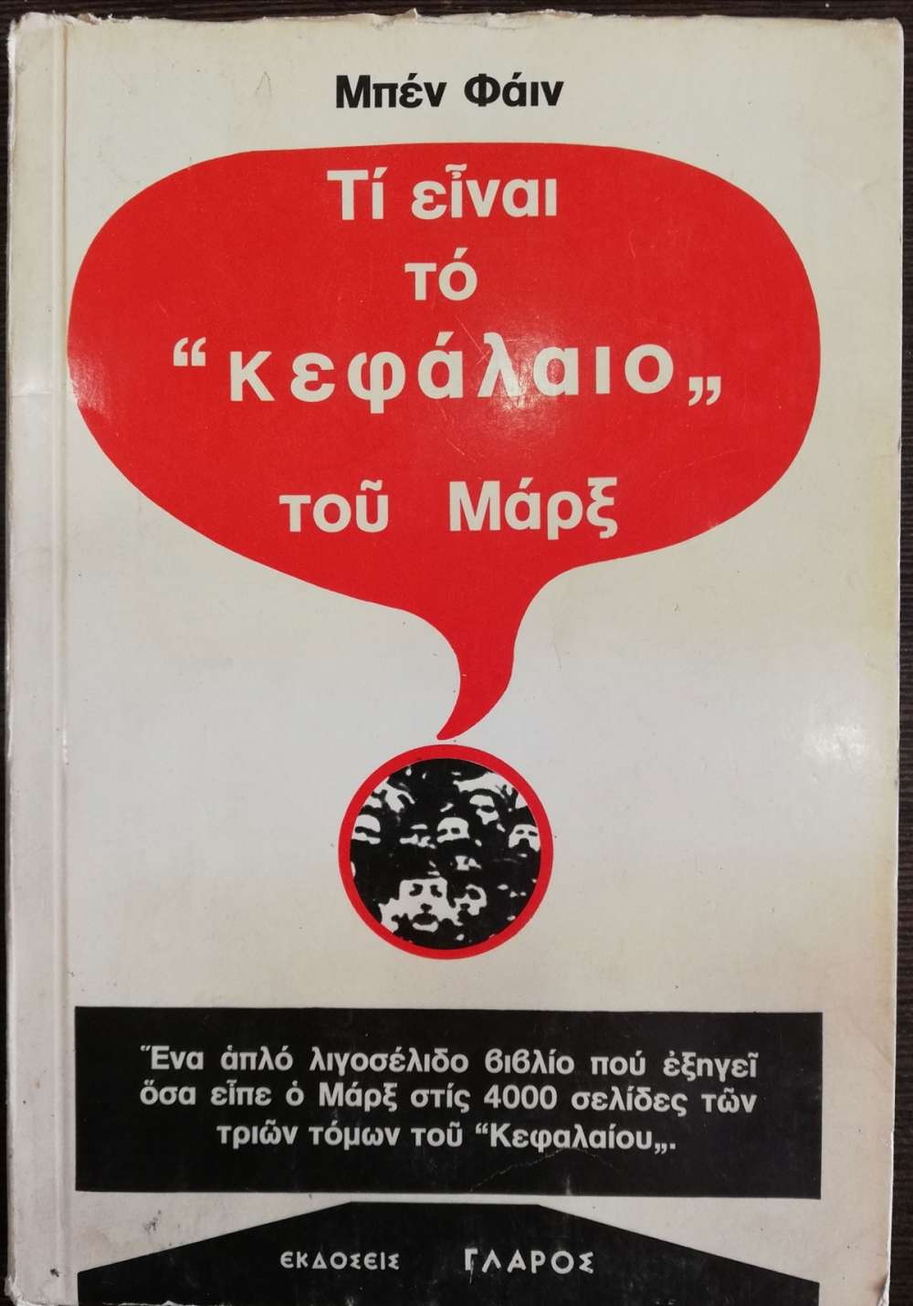 ΤΙ ΕΙΝΑΙ ΤΟ ΚΕΦΑΛΑΙΟ ΤΟΥ ΜΑΡΞ - πίξελbooks