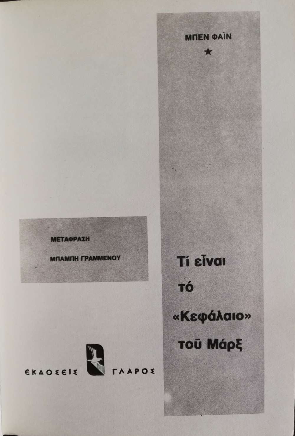 ΤΙ ΕΙΝΑΙ ΤΟ ΚΕΦΑΛΑΙΟ ΤΟΥ ΜΑΡΞ - πίξελbooks