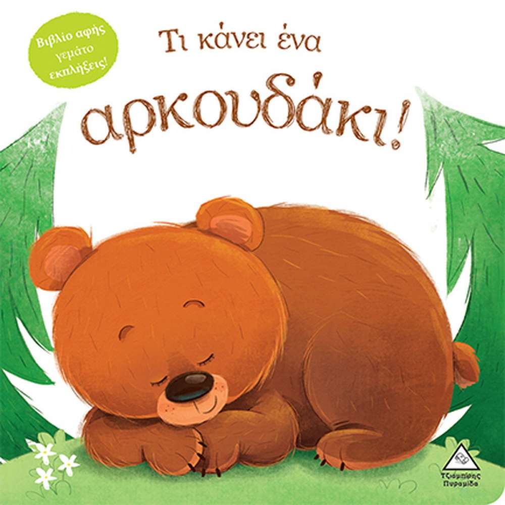ΤΙ ΚΑΝΕΙ ΕΝΑ ΑΡΚΟΥΔΑΚΙ! - ΒΙΒΛΙΟ ΑΦΗΣ ΓΕΜΑΤΟ ΕΚΠΛΗΞΕΙΣ! - πίξελbooks