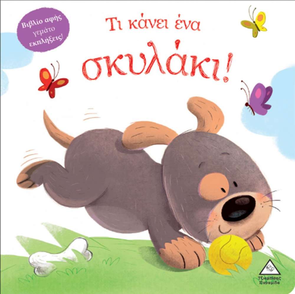 ΤΙ ΚΑΝΕΙ ΕΝΑ ΣΚΥΛΑΚΙ! - ΒΙΒΛΙΟ ΑΦΗΣ ΓΕΜΑΤΟ ΕΚΠΛΗΞΕΙΣ! - πίξελbooks