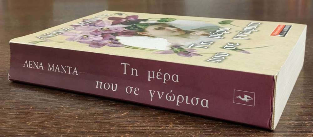 ΤΗ ΜΕΡΑ ΠΟΥ ΣΕ ΓΝΩΡΙΣΑ - πίξελbooks