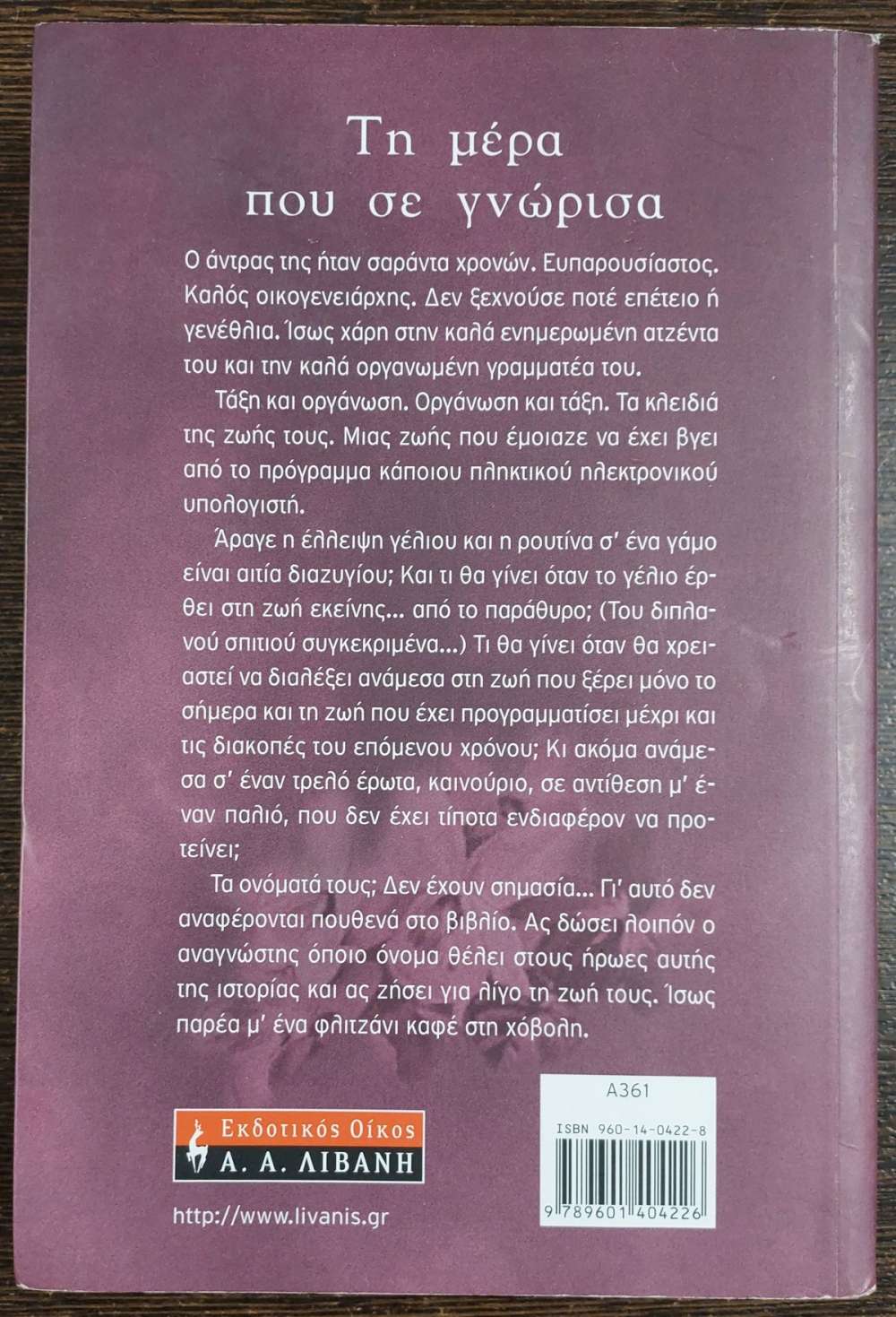 ΤΗ ΜΕΡΑ ΠΟΥ ΣΕ ΓΝΩΡΙΣΑ - πίξελbooks