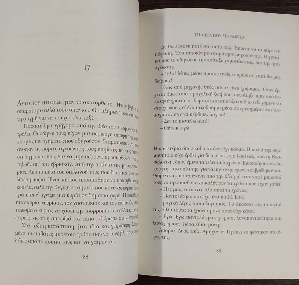 ΤΗ ΜΕΡΑ ΠΟΥ ΣΕ ΓΝΩΡΙΣΑ - πίξελbooks