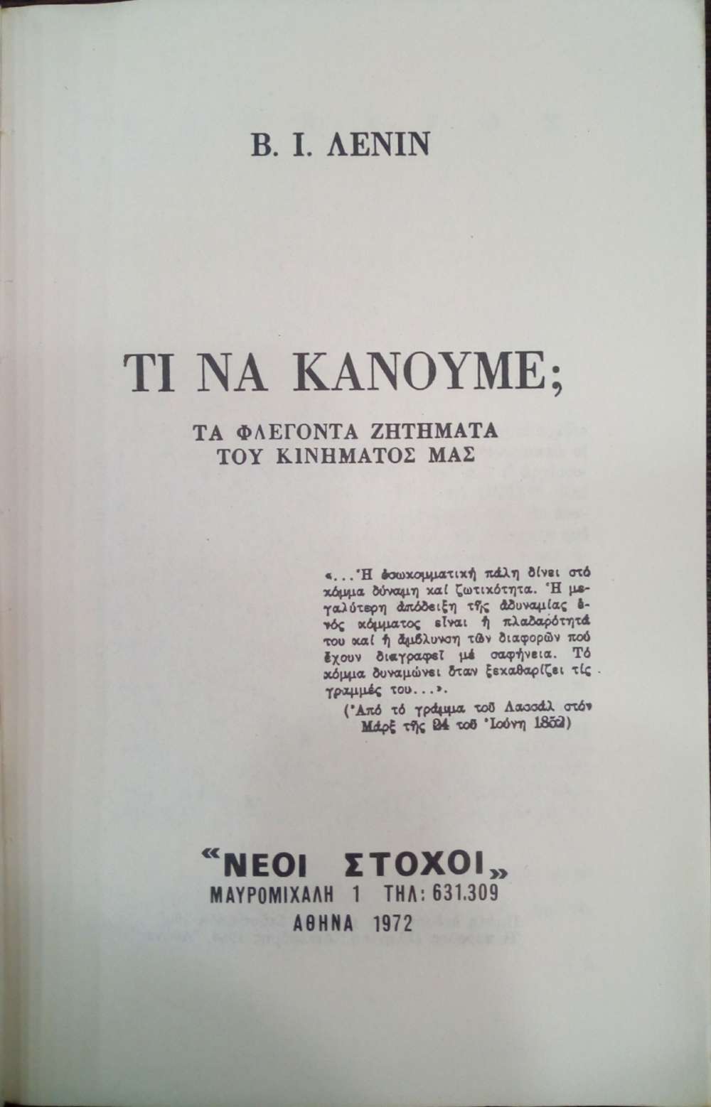ΤΙ ΝΑ ΚΑΝΟΥΜΕ; ΤΑ ΦΛΕΓΟΝΤΑ ΖΗΤΗΜΑΤΑ ΤΟΥ ΚΙΝΗΜΑΤΟΣ ΜΑΣ - πίξελbooks