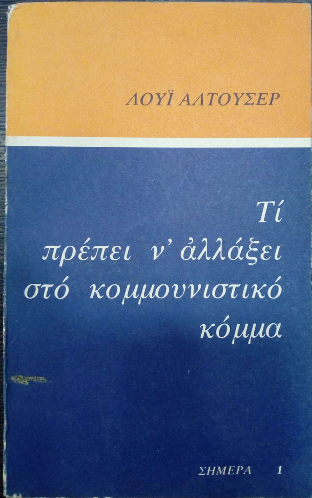 ΤΙ ΠΡΕΠΕΙ Ν' ΑΛΛΑΞΕΙ ΣΤΟ ΚΟΜΜΟΥΝΙΣΤΙΚΟ ΚΟΜΜΑ - πίξελbooks