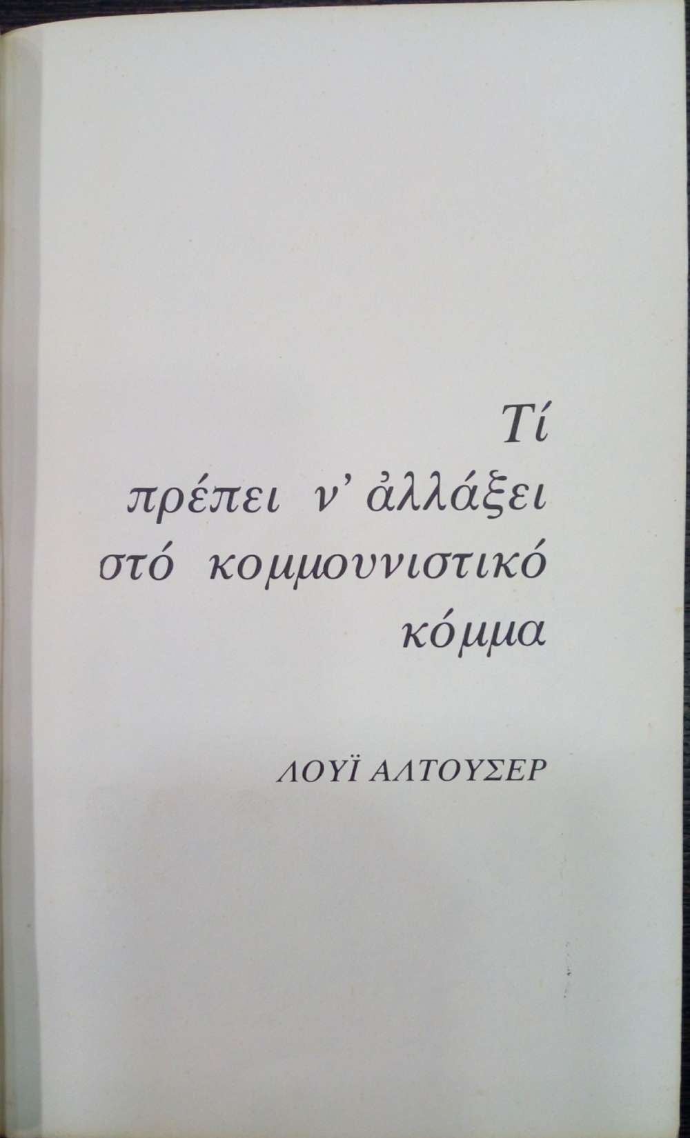 ΤΙ ΠΡΕΠΕΙ Ν' ΑΛΛΑΞΕΙ ΣΤΟ ΚΟΜΜΟΥΝΙΣΤΙΚΟ ΚΟΜΜΑ - πίξελbooks