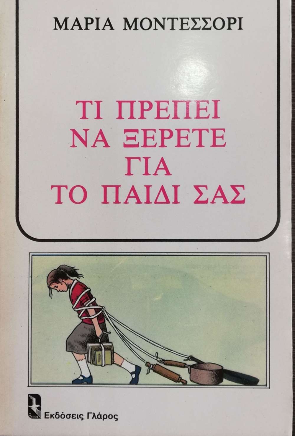 ΤΙ ΠΡΕΠΕΙ ΝΑ ΞΕΡΕΤΕ ΓΙΑ ΤΟ ΠΑΙΔΙ ΣΑΣ - πίξελbooks