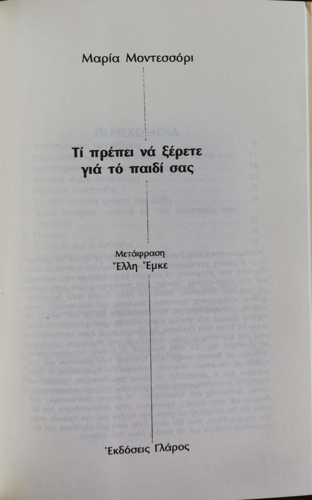 ΤΙ ΠΡΕΠΕΙ ΝΑ ΞΕΡΕΤΕ ΓΙΑ ΤΟ ΠΑΙΔΙ ΣΑΣ - πίξελbooks