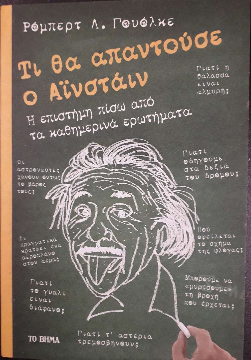 ΤΙ ΘΑ ΑΠΑΝΤΟΥΣΕ Ο ΑΪΝΣΤΑΪΝ - Η ΕΠΙΣΤΗΜΗ ΠΙΣΩ ΑΠΟ ΤΑ ΚΑΘΗΜΕΡΙΝΑ ...