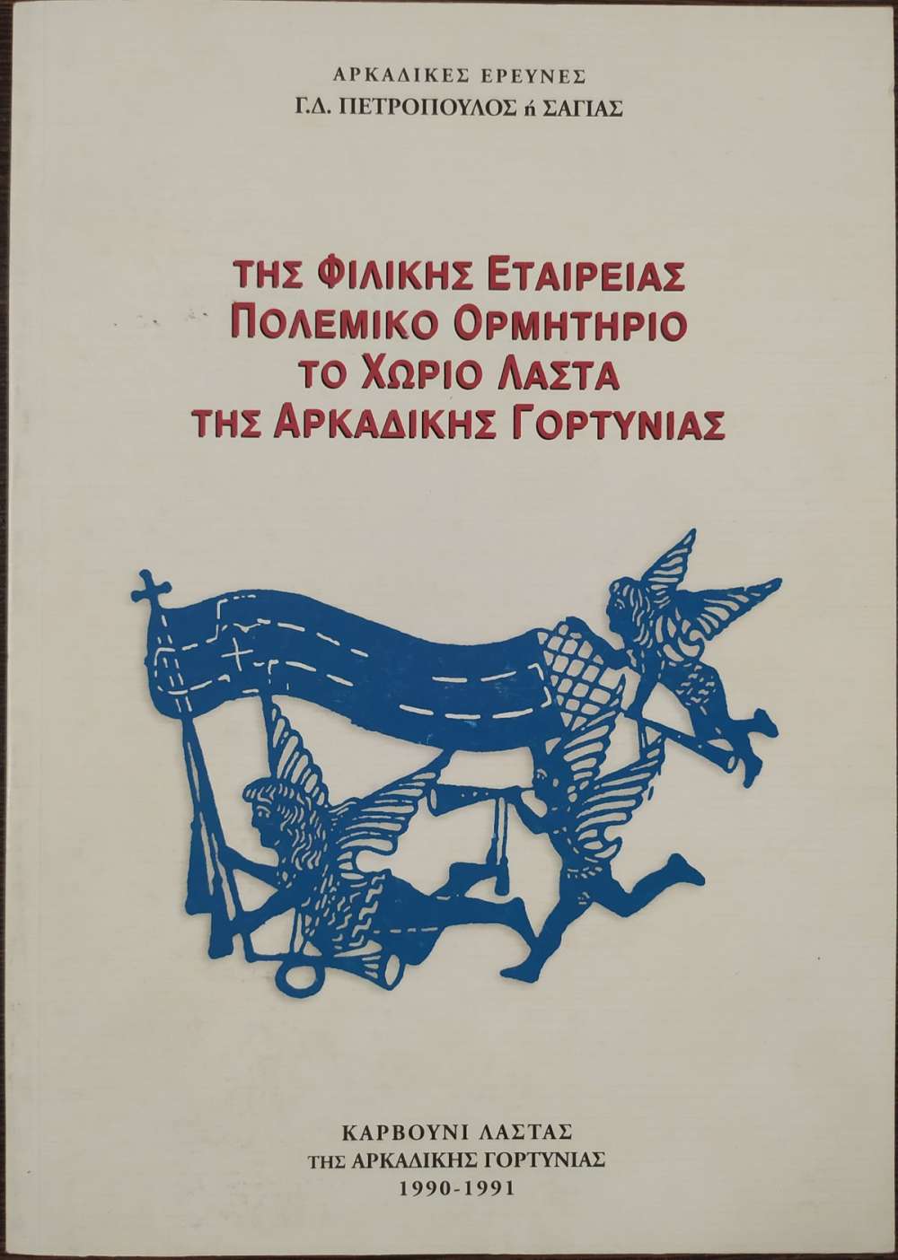 ΤΗΣ ΦΙΛΙΚΗΣ ΕΤΑΙΡΕΙΑΣ ΠΟΛΕΜΙΚΟ ΟΡΜΗΤΗΡΙΟ ΤΟ ΧΩΡΙΟ ΛΑΣΤΑ ΤΗΣ ΑΡΚΑΔΙΚΗΣ ...