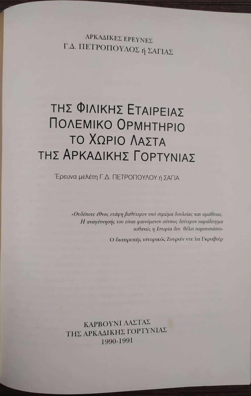 ΤΗΣ ΦΙΛΙΚΗΣ ΕΤΑΙΡΕΙΑΣ ΠΟΛΕΜΙΚΟ ΟΡΜΗΤΗΡΙΟ ΤΟ ΧΩΡΙΟ ΛΑΣΤΑ ΤΗΣ ΑΡΚΑΔΙΚΗΣ ...