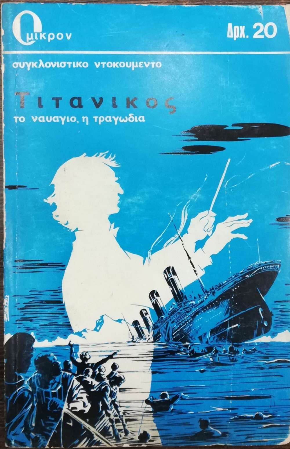 ΤΙΤΑΝΙΚΟΣ - ΤΟ ΝΑΥΑΓΙΟ, Η ΤΡΑΓΩΔΙΑ - πίξελbooks
