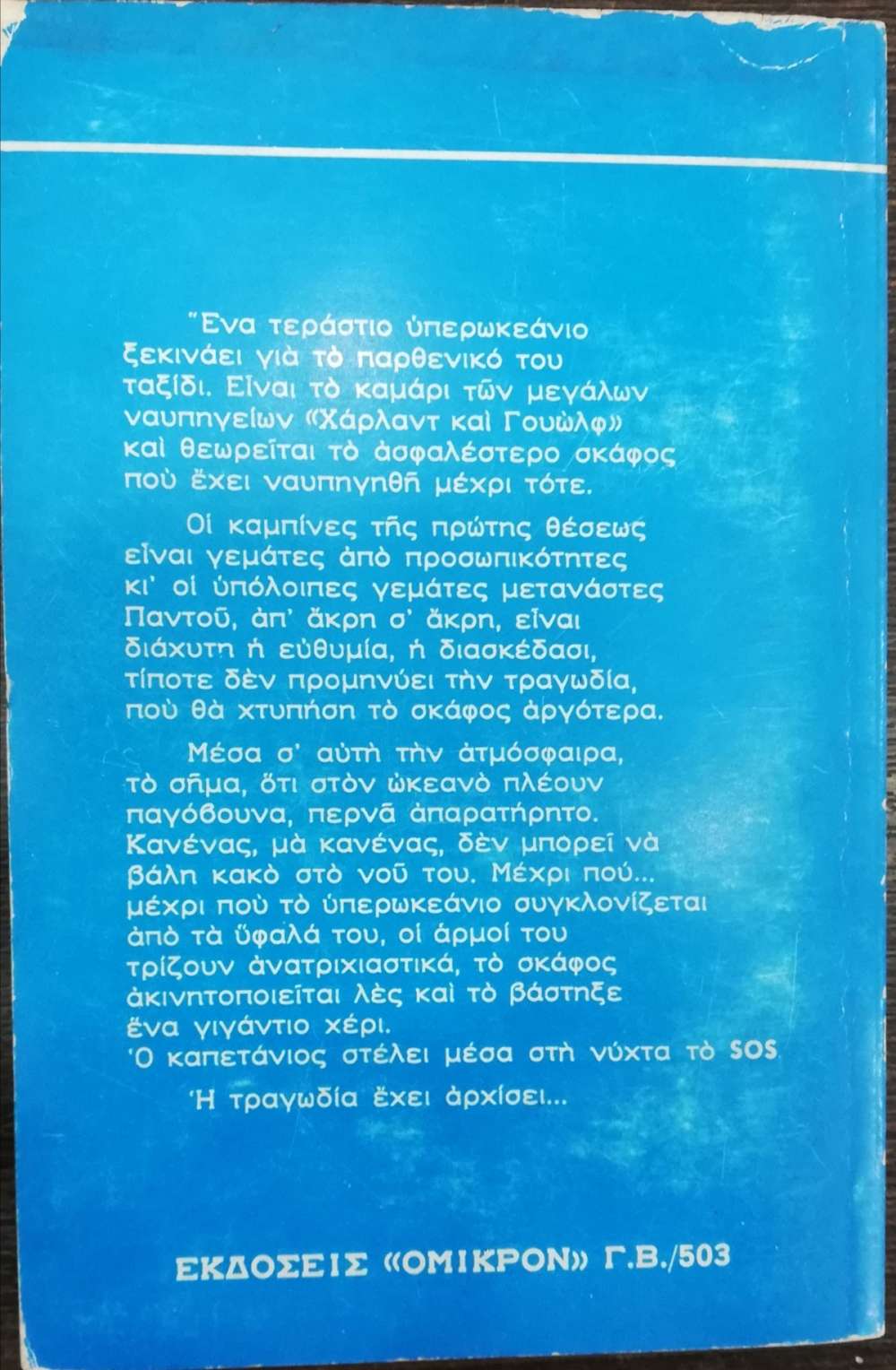 ΤΙΤΑΝΙΚΟΣ - ΤΟ ΝΑΥΑΓΙΟ, Η ΤΡΑΓΩΔΙΑ - πίξελbooks