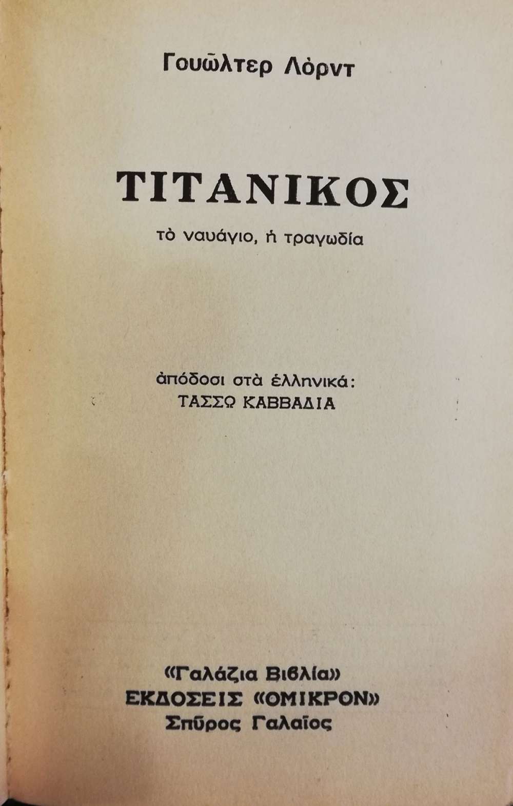 ΤΙΤΑΝΙΚΟΣ - ΤΟ ΝΑΥΑΓΙΟ, Η ΤΡΑΓΩΔΙΑ - πίξελbooks