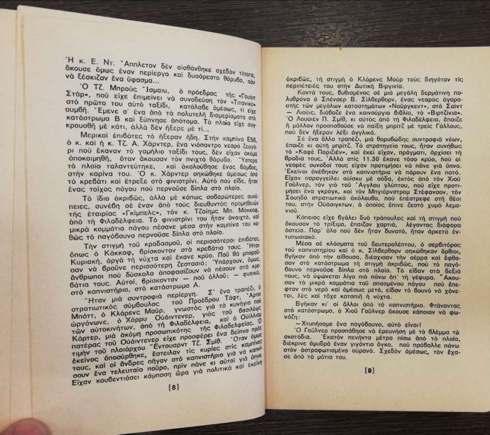 ΤΙΤΑΝΙΚΟΣ - ΤΟ ΝΑΥΑΓΙΟ, Η ΤΡΑΓΩΔΙΑ - πίξελbooks